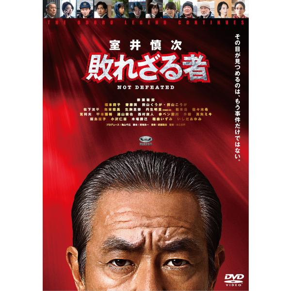 【発売日：2025年05月14日】邦画/映画『室井慎次 敗れざる者』 スタンダード・エディション、メディア：DVD、発売日：2025/05/14、商品コード：PCBC-52776、JANコード/ISBNコード：4988632505697