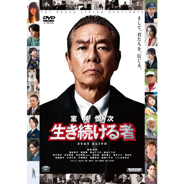 【発売日：2025年05月14日】邦画/映画『室井慎次 生き続ける者』 スタンダード・エディション、メディア：DVD、発売日：2025/05/14、商品コード：PCBC-52777、JANコード/ISBNコード：4988632505710