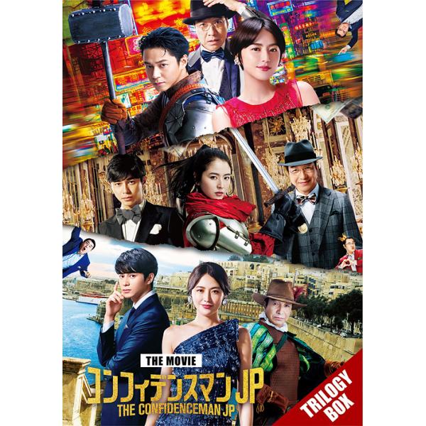 【発売日：2023年05月31日】邦画/映画『コンフィデンスマンJP』トリロジー DVD BOX、メディア：DVD、発売日：2023/05/31、商品コード：PCBC-61799、JANコード/ISBNコード：4988632505413