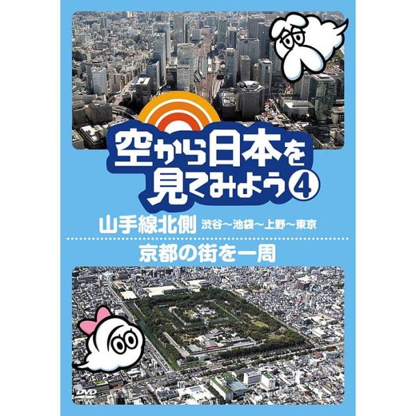【発売日：2010年05月19日】趣味教養/空から日本を見てみよう (4) 山手線北側・渋谷〜池袋〜上野〜東京/京都の街を一周、メディア：DVD、発売日：2010/05/19、商品コード：PCBE-11934、JANコード/ISBNコード：...