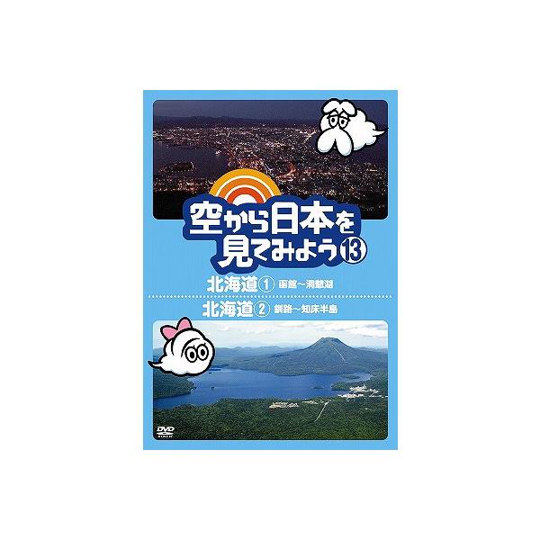【発売日：2011年01月19日】趣味教養/空から日本を見てみよう (13) 北海道(1) 函館〜洞爺湖 / 北海道(2) 釧路〜知床半島、メディア：DVD、発売日：2011/01/19、商品コード：PCBE-11953、JANコード/IS...