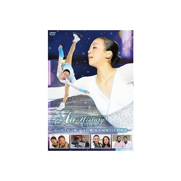 【発売日：2014年04月16日】浅田真央、浅田舞/All History 浅田真央 〜花は咲き星は輝く・浅田舞・真央姉妹11年間密着〜、メディア：DVD、発売日：2014/04/16、商品コード：PCBE-12032、JANコード/ISB...