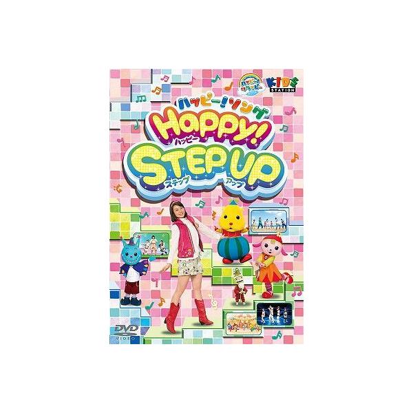 【発売日：2015年03月04日】キッズ/ハッピー! クラッピー ハッピー! ソング HAPPY! Step Up、メディア：DVD、発売日：2015/03/04、商品コード：PCBE-12042、JANコード/ISBNコード：498801...
