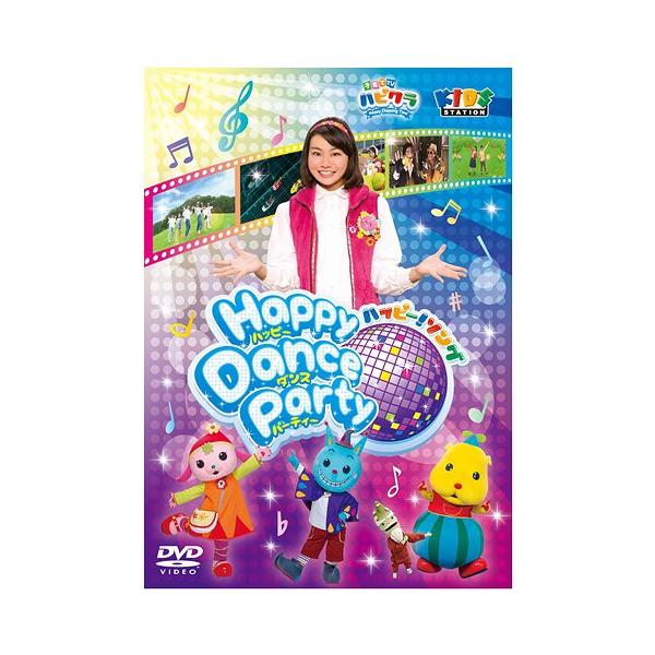 【発売日：2016年03月02日】キッズ/「子育てTV ハピクラ」ハッピー! ソング Happy Dance Party、メディア：DVD、発売日：2016/03/02、商品コード：PCBE-12044、JANコード/ISBNコード：498...
