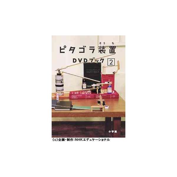 【発売日：2007年04月18日】趣味教養/ピタゴラ装置 DVDブック 2 [DVD+BOOK]、メディア：DVD、発売日：2007/04/18、重量：430g、商品コード：PCBE-52422、JANコード/ISBNコード：4988013...
