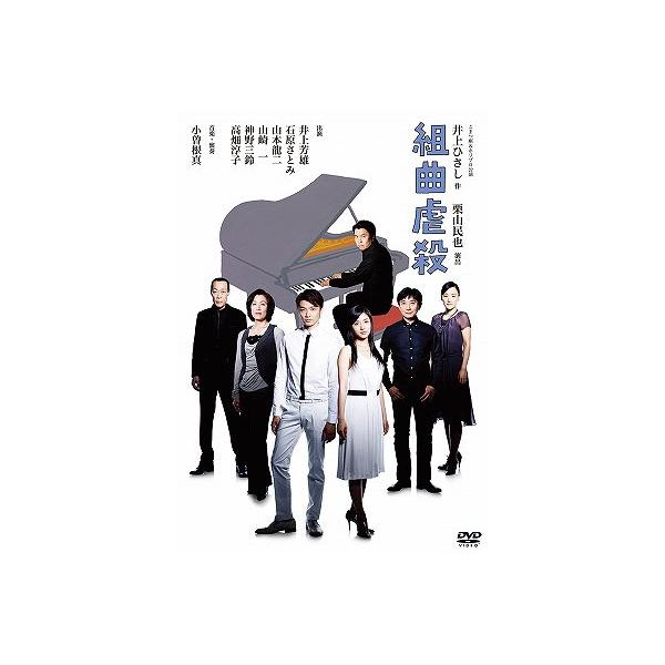 【発売日：2010年08月27日】舞台/組曲虐殺、メディア：DVD、発売日：2010/08/27、商品コード：PCBE-53408、JANコード/ISBNコード：4988013411029