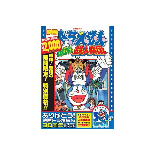 【発売日：2010年09月03日】アニメ/映画ドラえもん のび太と鉄人兵団 [期間限定生産/廉価版]、メディア：DVD、発売日：2010/09/03、商品コード：PCBE-53425、JANコード/ISBNコード：4988013401228
