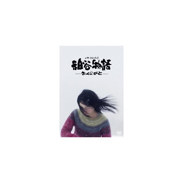 【発売日：2015年08月04日】邦画/祖谷物語 -おくのひと-、メディア：DVD、発売日：2015/08/04、商品コード：PCBE-53577、JANコード/ISBNコード：4988013312784