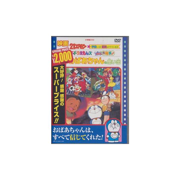 【発売日：2011年07月20日】アニメ/映画 おばあちゃんの思い出/21エモン 宇宙いけ! 裸足のプリンセス/ザ・ドラえもんズ ドキドキ機関車大爆走!、メディア：DVD、発売日：2011/07/20、商品コード：PCBE-53741、JA...