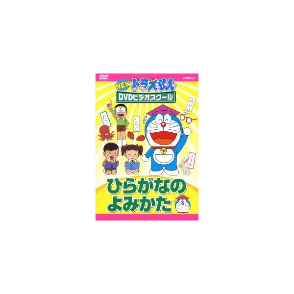 【発売日：2012年02月02日】教材/NEW ドラえもんDVDビデオスクール ひらがなのよみかた 【スーパープライス】、メディア：DVD、発売日：2012/02/02、商品コード：PCBE-53762、JANコード/ISBNコード：498...