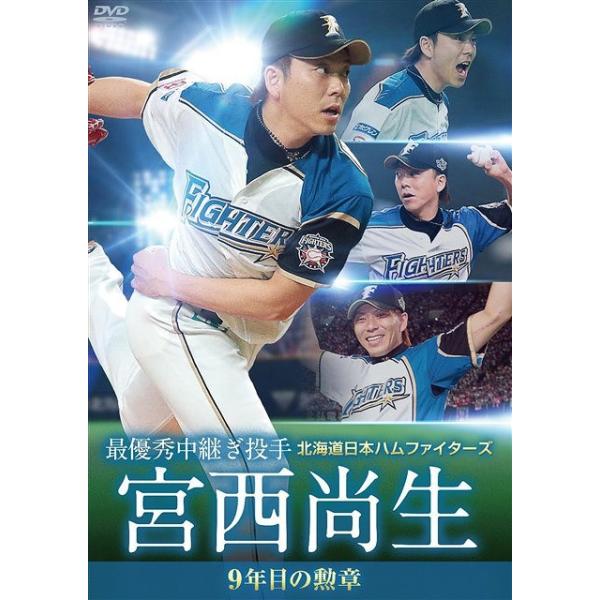 【発売日：2017年03月15日】スポーツ (宮西尚生)/北海道日本ハムファイターズ 宮西尚生 9年目の勲章【最優秀中継ぎ投手】、メディア：DVD、発売日：2017/03/15、商品コード：PCBE-53939、JANコード/ISBNコード...