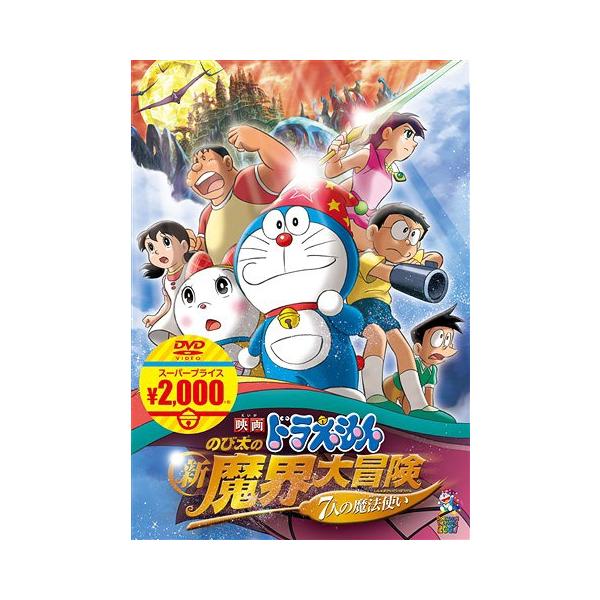 【発売日：2016年03月02日】アニメ/映画ドラえもん のび太の新魔界大冒険 7人の魔法使い、メディア：DVD、発売日：2016/03/02、商品コード：PCBE-54257、JANコード/ISBNコード：4988013463387