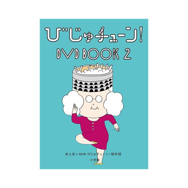 【発売日：2016年04月20日】趣味教養/びじゅチューン! DVD BOOK 2、メディア：DVD、発売日：2016/04/20、商品コード：PCBE-54266、JANコード/ISBNコード：4988013521483