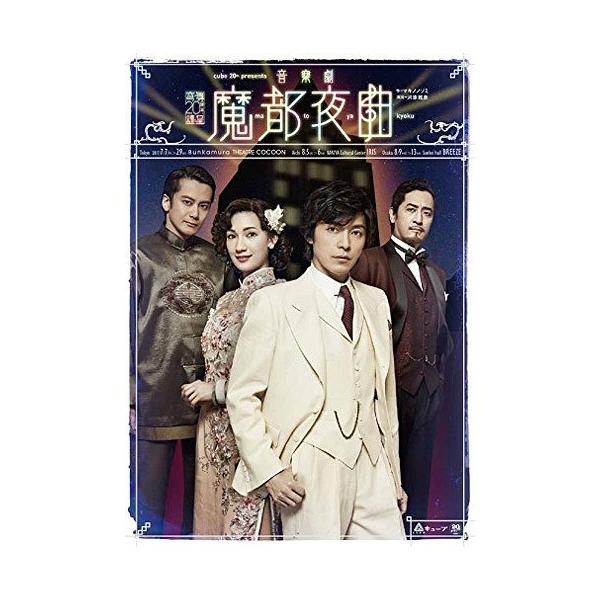 【発売日：2018年01月17日】舞台/cube 20th presents 音楽劇『魔都夜曲』、メディア：DVD、発売日：2018/01/17、商品コード：PCBE-54746、JANコード/ISBNコード：4988013490390