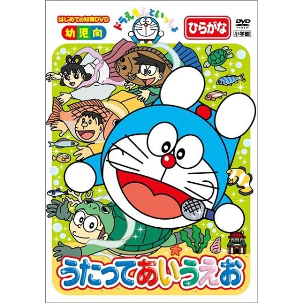 【発売日：2017年03月01日】教材/ドラえもんといっしょ 「うたって あいうえお」 【スーパープライス商品】、メディア：DVD、発売日：2017/03/01、商品コード：PCBE-54883、JANコード/ISBNコード：4988013...