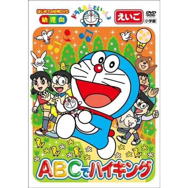 【発売日：2017年03月01日】教材/ドラえもんといっしょ 「ABCでハイキング」 【スーパープライス商品】、メディア：DVD、発売日：2017/03/01、商品コード：PCBE-54884、JANコード/ISBNコード：49880132...