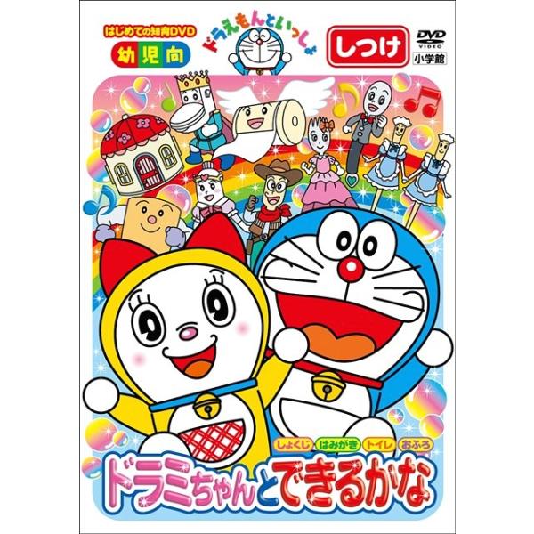 【発売日：2017年03月01日】教材/ドラえもんといっしょ 「ドラミちゃんと できるかな」 【スーパープライス商品】、メディア：DVD、発売日：2017/03/01、商品コード：PCBE-54885、JANコード/ISBNコード：4988...