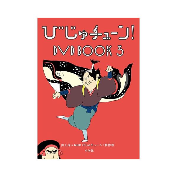 【発売日：2017年08月02日】趣味教養/びじゅチューン! DVD BOOK 3、メディア：DVD、発売日：2017/08/02、商品コード：PCBE-54888、JANコード/ISBNコード：4988013331792