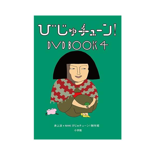 【発売日：2018年08月01日】趣味教養/びじゅチューン! DVD BOOK 4、メディア：DVD、発売日：2018/08/01、重量：320g、商品コード：PCBE-54893、JANコード/ISBNコード：4988013157712