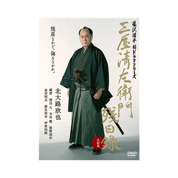 【発売日：2018年02月21日】邦画/三屋清左衛門残日録 完結篇、メディア：DVD、発売日：2018/02/21、商品コード：PCBE-55614、JANコード/ISBNコード：4988013498297
