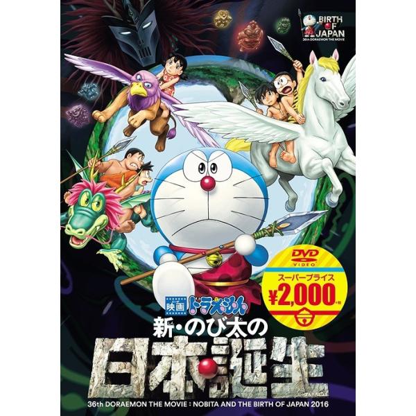 【発売日：2020年03月04日】アニメ/映画ドラえもん 新・のび太の日本誕生 【映画ドラえもんスーパープライス商品】、メディア：DVD、発売日：2020/03/04、商品コード：PCBE-56130、JANコード/ISBNコード：4988...