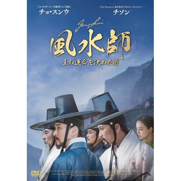 【発売日：2020年02月05日】洋画/風水師 王の運命を決めた男、メディア：DVD、発売日：2020/02/05、商品コード：PCBE-56331、JANコード/ISBNコード：4988013861824