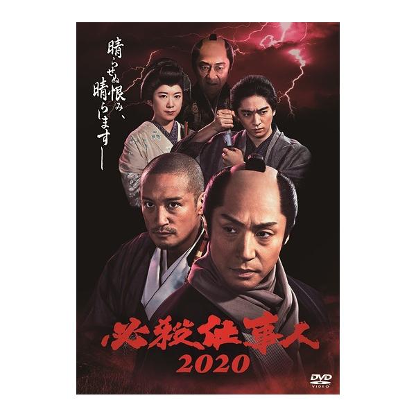 【発売日：2020年10月02日】TVドラマ/必殺仕事人2020、メディア：DVD、発売日：2020/10/02、商品コード：PCBE-56396、JANコード/ISBNコード：4988013876163