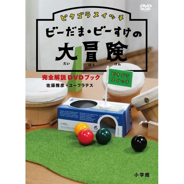 【発売日：2025年06月25日】キッズ/ピタゴラスイッチ ビーだま・ビーすけの大冒険完全解説DVDブック、メディア：DVD、発売日：2025/06/25、商品コード：PCBE-56493、JANコード/ISBNコード：4524135231772