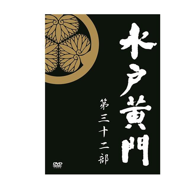 【発売日：2017年01月18日】TVドラマ/水戸黄門 第32部/1000回記念スペシャル DVD-BOX、メディア：DVD、発売日：2017/01/18、商品コード：PCBE-63632、JANコード/ISBNコード：4988013096394