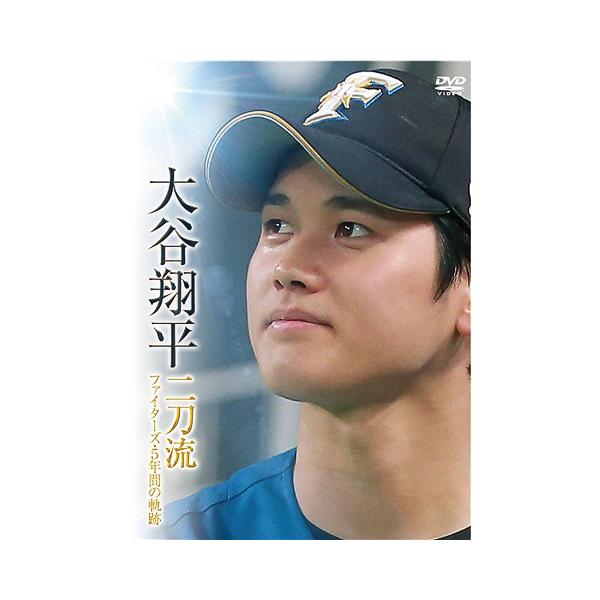 【発売日：2018年03月21日】大谷翔平/大谷翔平 二刀流 ファイターズ・5年間の軌跡、メディア：DVD、発売日：2018/03/21、重量：350g、商品コード：PCBE-63716、JANコード/ISBNコード：4988013067615