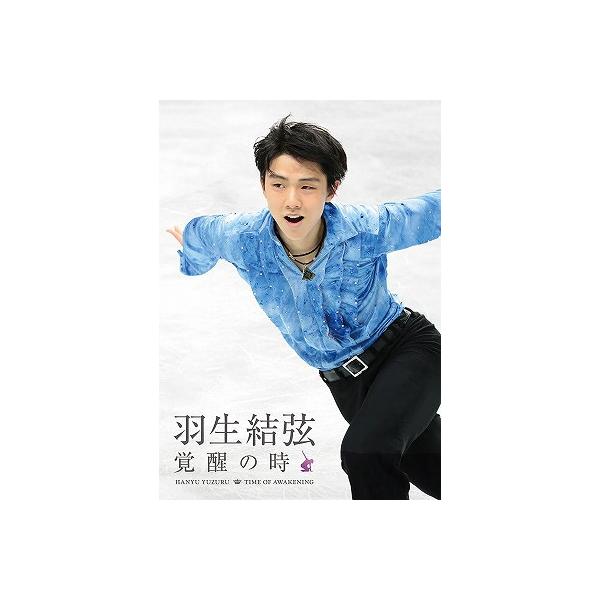 【発売日：2014年07月16日】羽生結弦/羽生結弦「覚醒の時」 [通常版]、メディア：DVD、発売日：2014/07/16、商品コード：PCBG-52252、JANコード/ISBNコード：4988013672369