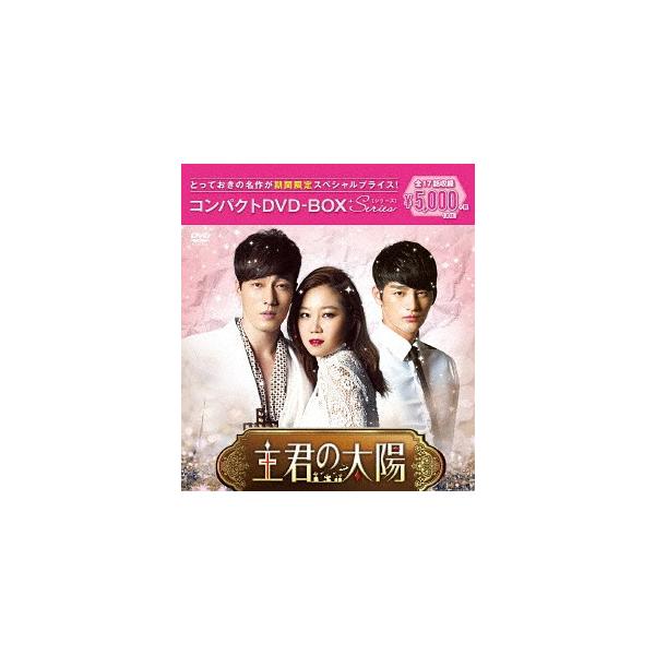 【発売日：2017年03月15日】TVドラマ/主君の太陽 コンパクトDVD-BOX [期間限定スペシャルプライス版]、メディア：DVD、発売日：2017/03/15、商品コード：PCBG-61675、JANコード/ISBNコード：49880...