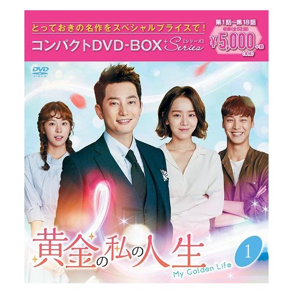 【発売日：2019年12月18日】TVドラマ/黄金の私の人生 コンパクトDVD-BOX 1 [スペシャルプライス版]、メディア：DVD、発売日：2019/12/18、商品コード：PCBG-61883、JANコード/ISBNコード：49880...