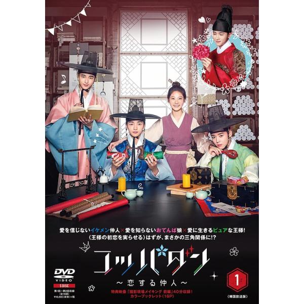 【発売日：2020年09月02日】TVドラマ/コッパダン 〜恋する仲人〜 DVD+BOX 1、メディア：DVD、発売日：2020/09/02、商品コード：PCBG-61893、JANコード/ISBNコード：4988013847668