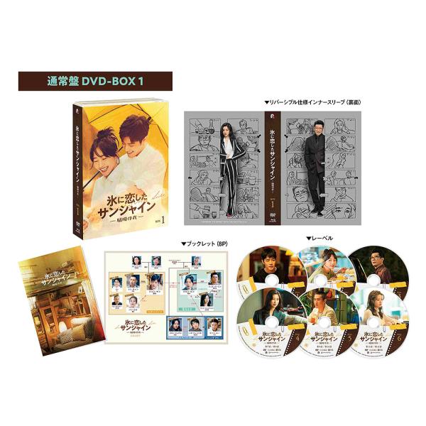 【発売日：2025年07月02日】TVドラマ/氷に恋したサンシャイン -驕陽伴我- DVD-BOX 1 [通常版]、メディア：DVD、発売日：2025/07/02、重量：660g、商品コード：PCBG-61941、JANコード/ISBNコー...