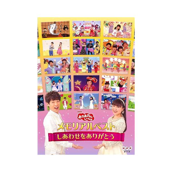 【発売日：2016年06月01日】ファミリー/「おかあさんといっしょ」メモリアルベスト〜しあわせをありがとう〜、メディア：DVD、発売日：2016/06/01、商品コード：PCBK-50114、JANコード/ISBNコード：49880135...