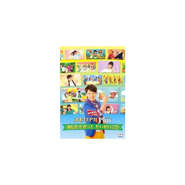 【発売日：2017年06月07日】ファミリー/NHK「おかあさんといっしょ」メモリアルPlus 〜あしたもきっと だいせいこう〜、メディア：DVD、発売日：2017/06/07、商品コード：PCBK-50119、JANコード/ISBNコード...