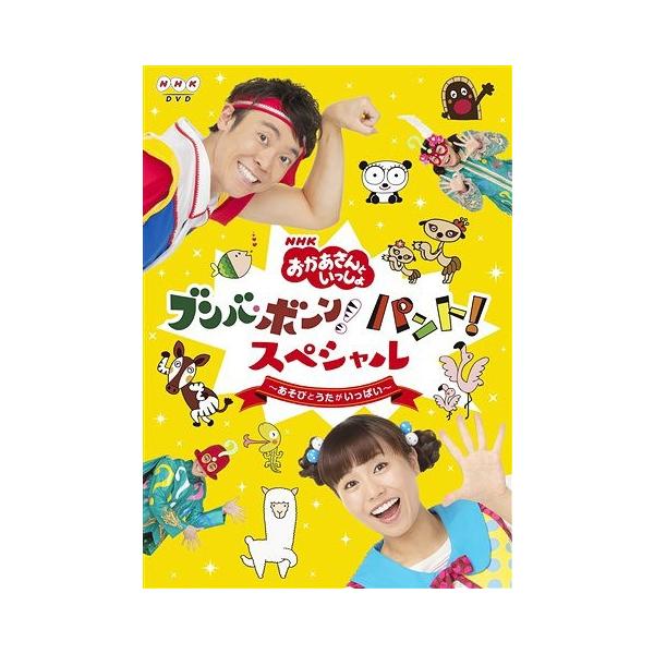 【発売日：2019年06月19日】ファミリー/NHK「おかあさんといっしょ」ブンバ・ボーン! パント! スペシャル 〜あそび と うたがいっぱい〜、メディア：DVD、発売日：2019/06/19、商品コード：PCBK-50131、JANコー...
