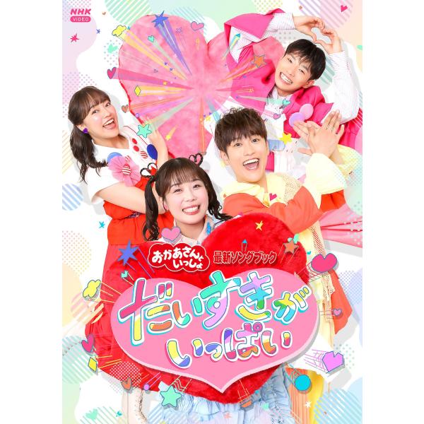 【発売日：2026年04月22日】ファミリー/「おかあさんといっしょ」最新ソングブック だいすきがいっぱい、メディア：DVD、発売日：2026/04/22、商品コード：PCBK-50167、JANコード/ISBNコード：4524135292018