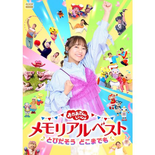 【発売日：2026年06月24日】キッズ/「おかあさんといっしょ」メモリアルベスト とびだそう どこまでも、メディア：DVD、発売日：2026/06/24、商品コード：PCBK-50168、JANコード/ISBNコード：4524135298225