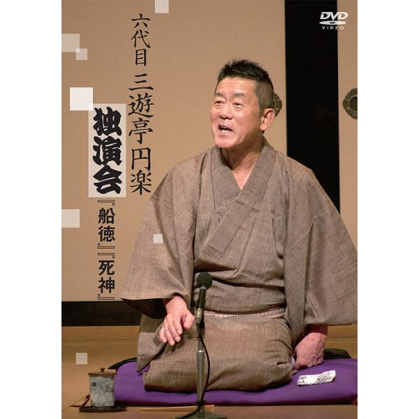 【発売日：2024年04月24日】六代目 三遊亭円楽/六代目 三遊亭円楽 独演会 船徳 / 死神、メディア：DVD、発売日：2024/04/24、商品コード：PCBP-12421、JANコード/ISBNコード：4524135176400
