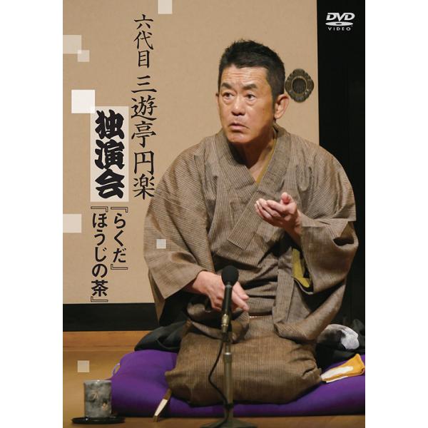 【発売日：2024年06月19日】六代目 三遊亭円楽/六代目三遊亭円楽独演会 らくだ / ほうじの茶、メディア：DVD、発売日：2024/06/19、商品コード：PCBP-12423、JANコード/ISBNコード：4524135178374