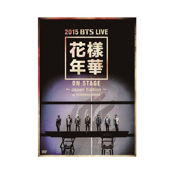 【発売日：2016年03月15日】BTS (防弾少年団)/2015 BTS LIVE ＜花様年華 on stage＞〜Japan Edition〜at YOKOHAMA ARENA、メディア：DVD、発売日：2016/03/15、商品コード...