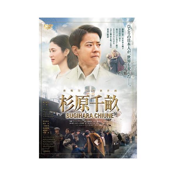 【発売日：2016年06月02日】邦画/杉原千畝 スギハラチウネ DVD通常版、メディア：DVD、発売日：2016/06/02、商品コード：PCBP-53477、JANコード/ISBNコード：4988013548985