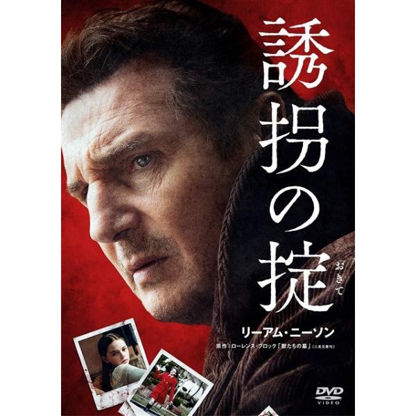 【発売日：2017年03月15日】洋画/誘拐の掟 [廉価版]、メディア：DVD、発売日：2017/03/15、商品コード：PCBP-53499、JANコード/ISBNコード：4988013265097