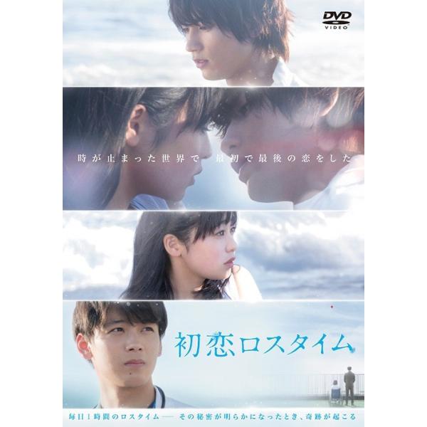 【発売日：2020年02月05日】邦画/初恋ロスタイム、メディア：DVD、発売日：2020/02/05、商品コード：PCBP-54070、JANコード/ISBNコード：4988013861527