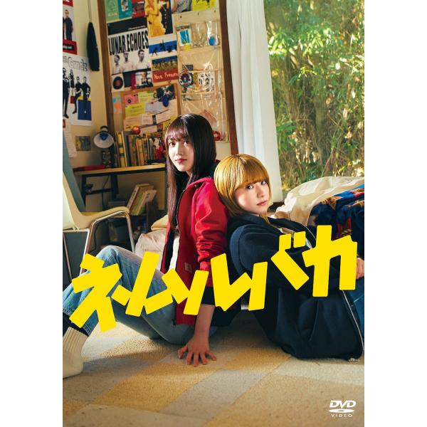【発売日：2025年09月24日】邦画/映画「ネムルバカ」、メディア：DVD、発売日：2025/09/24、商品コード：PCBP-54890、JANコード/ISBNコード：4524135254405