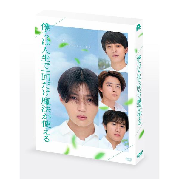 【発売日：2025年10月08日】邦画/映画 『僕らは人生で一回だけ魔法が使える』 [初回製造限定/特別版]、メディア：DVD、発売日：2025/10/08、重量：330g、商品コード：PCBP-55610、JANコード/ISBNコード：4...