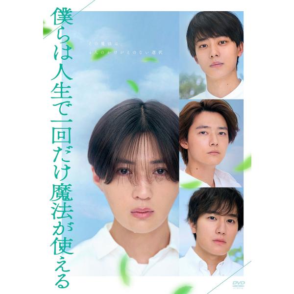 【発売日：2025年10月08日】邦画/映画 『僕らは人生で一回だけ魔法が使える』 [通常版]、メディア：DVD、発売日：2025/10/08、商品コード：PCBP-55611、JANコード/ISBNコード：4524135249715