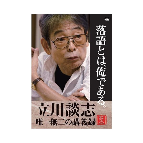 【発売日：2017年10月18日】落語/落語とは、俺である。―立川談志・唯一無二の講義録―、メディア：DVD、発売日：2017/10/18、商品コード：PCBP-62087、JANコード/ISBNコード：4988013437197